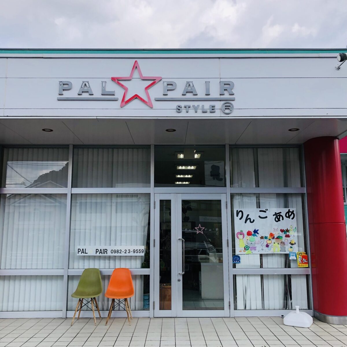 延岡店は緑ヶ丘へ移転します！ ｜ スタッフブログ｜PAL☆PAIR